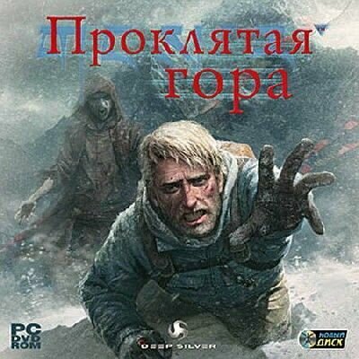 Игра для ПК Проклятая гора (русская версия, Новый Диск)