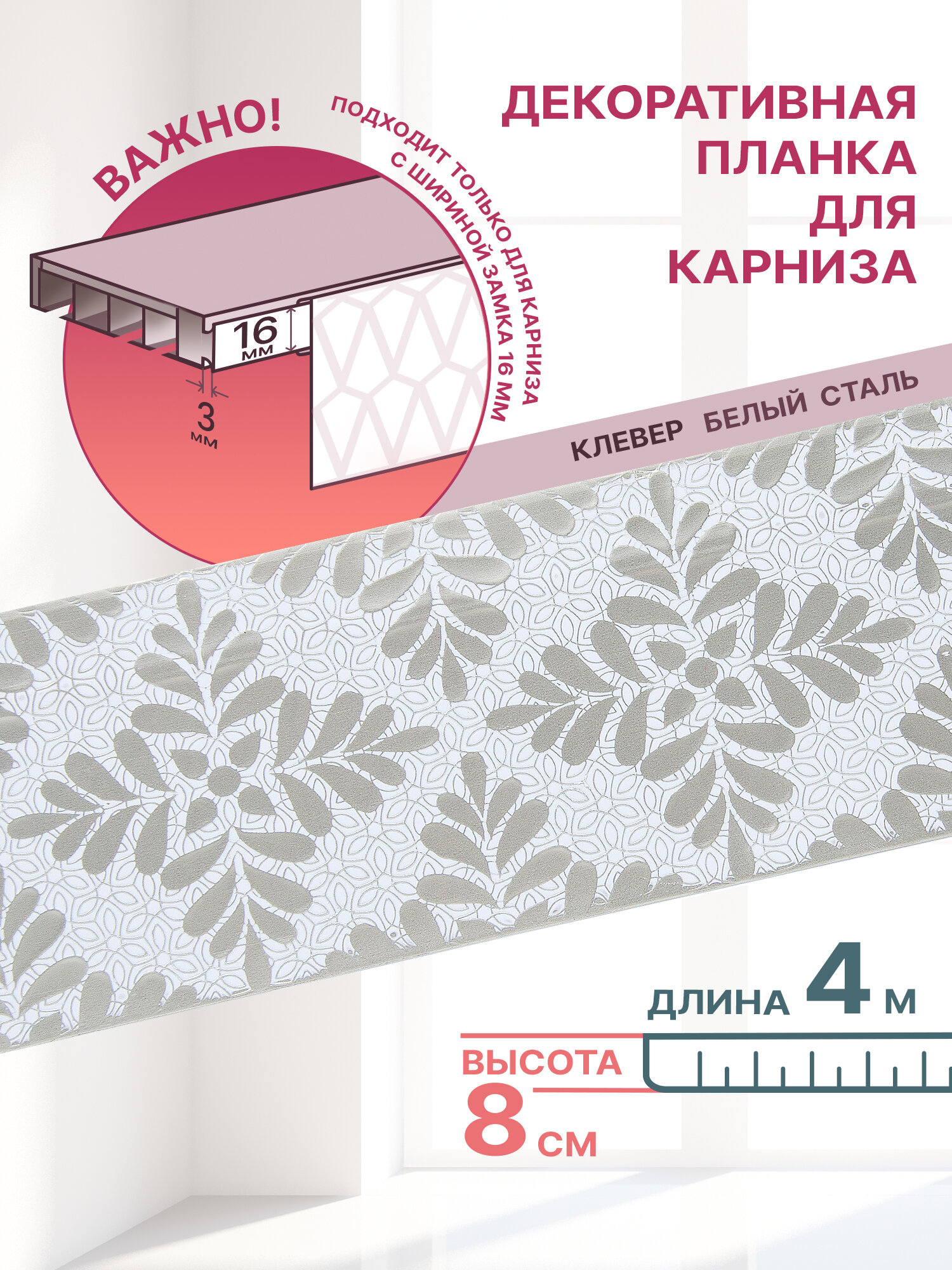 Декоративная планка Клевер длина 400 ширина 80 цвет белый сталь