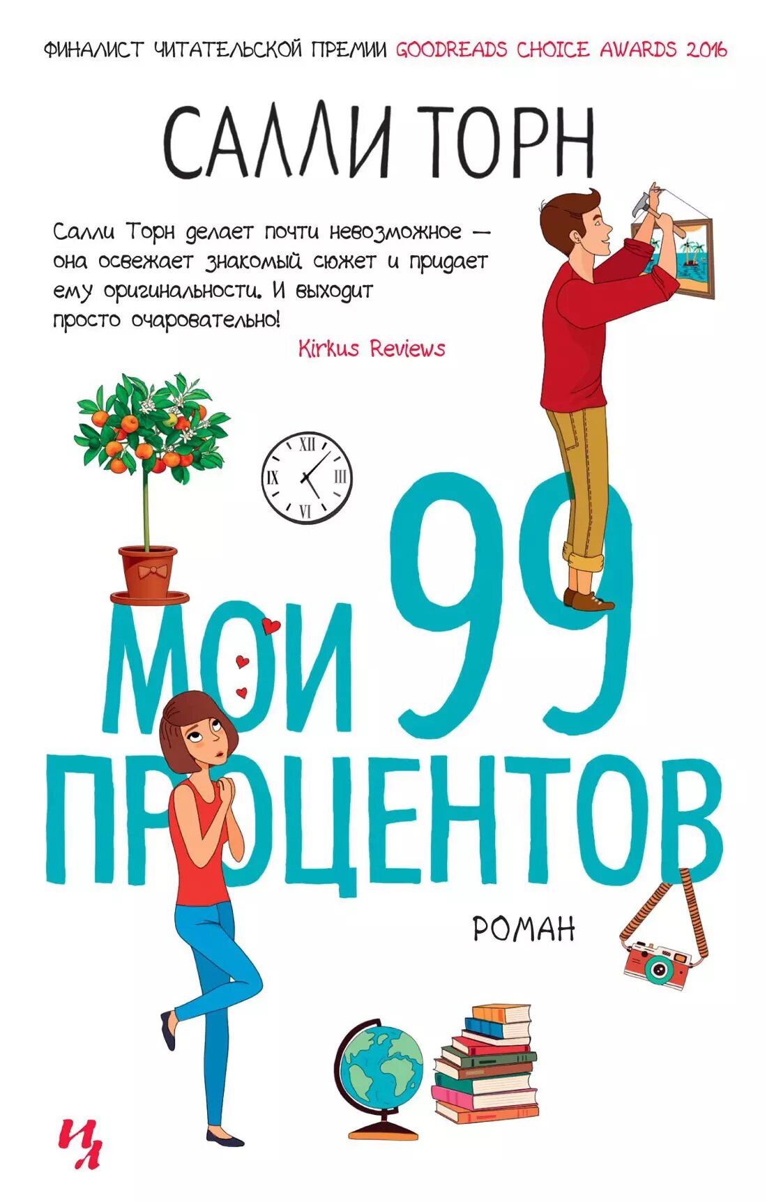 Мои 99 процентов (Салли Торн)