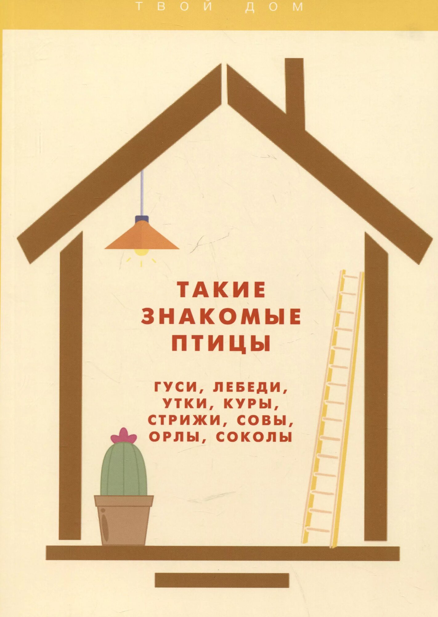 Такие знакомые птицы: гуси, лебеди, утки, куры, стрижи, совы, орлы, соколы (Алексей Умельцев)