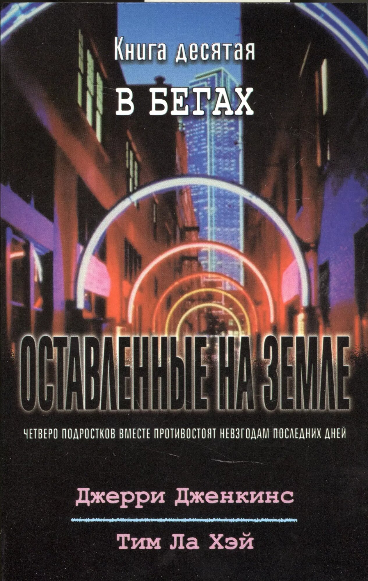 Оставленные на земле. Книга 10. В бегах (Джерри Дженкинс, Тим Ла Хэй)