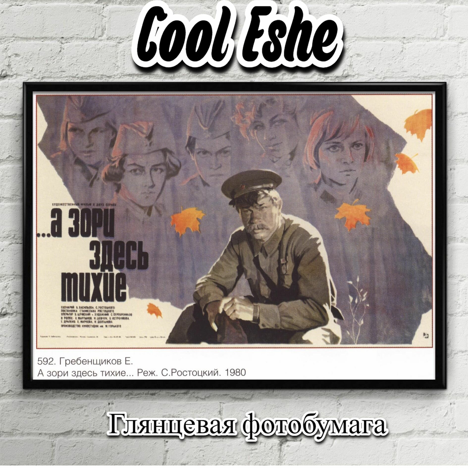 Плакат "А зори здесь тихие, фильм 1972" из коллекции "Советские плакаты" А4