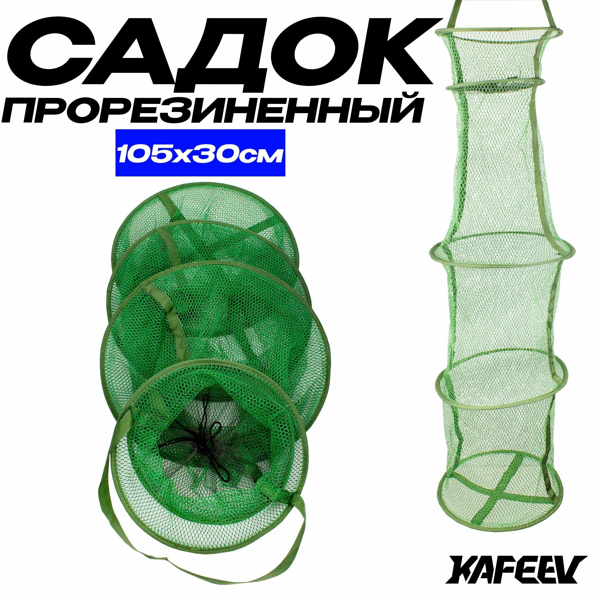 Садок для рыбалки 105 см, d - 30 см (3 секции)