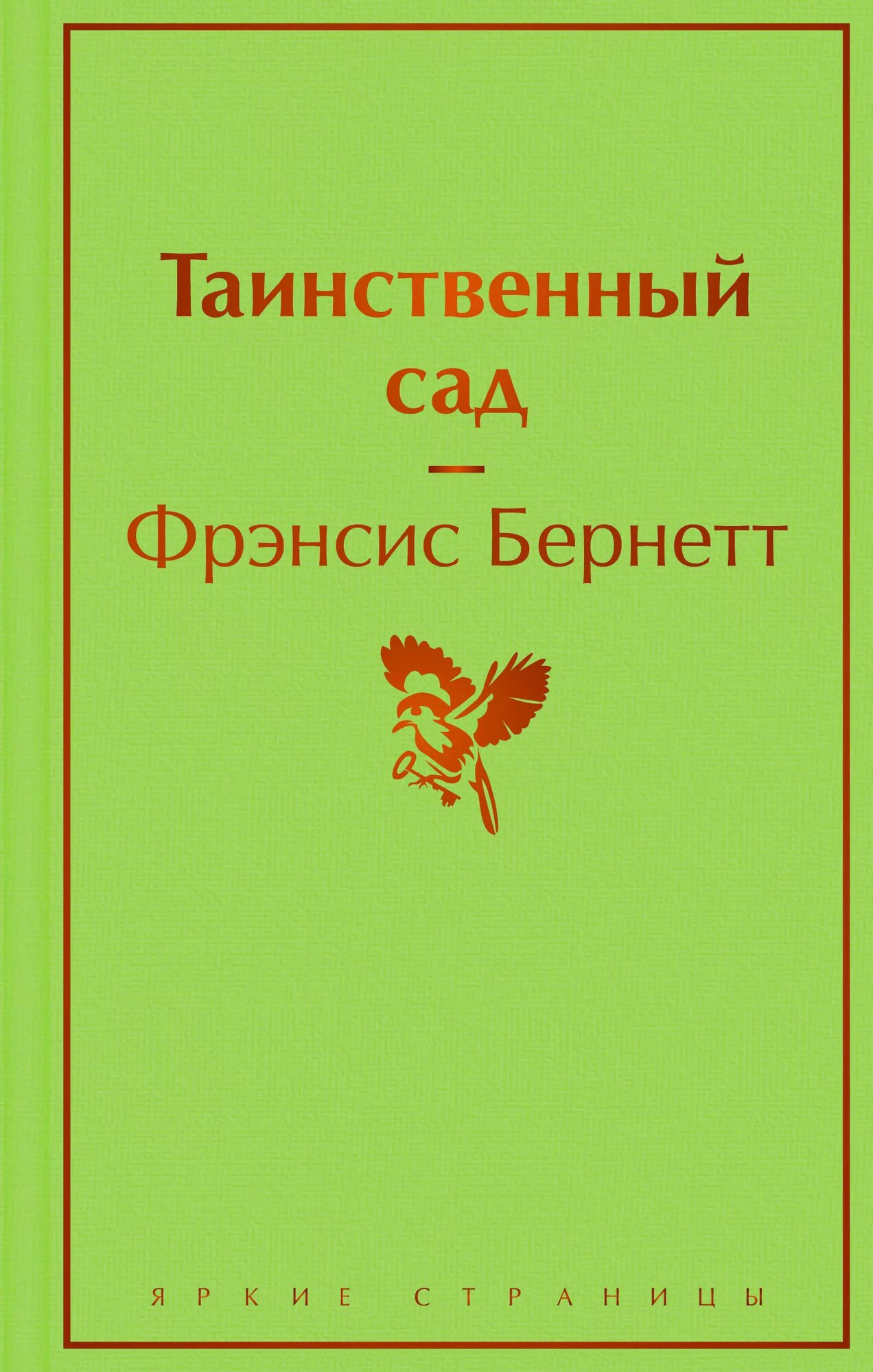 Таинственный сад