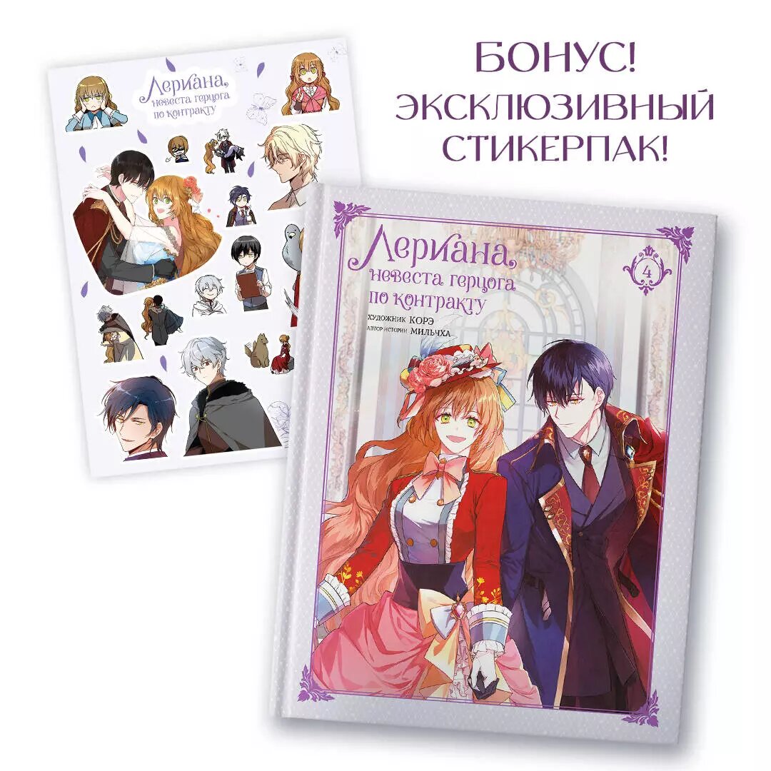 Лериана, невеста герцога по контракту. Том 4 (Невеста герцога по контракту / Why Raeliana Ended Up at the Duke's Mansion). Манхва + стикерпак