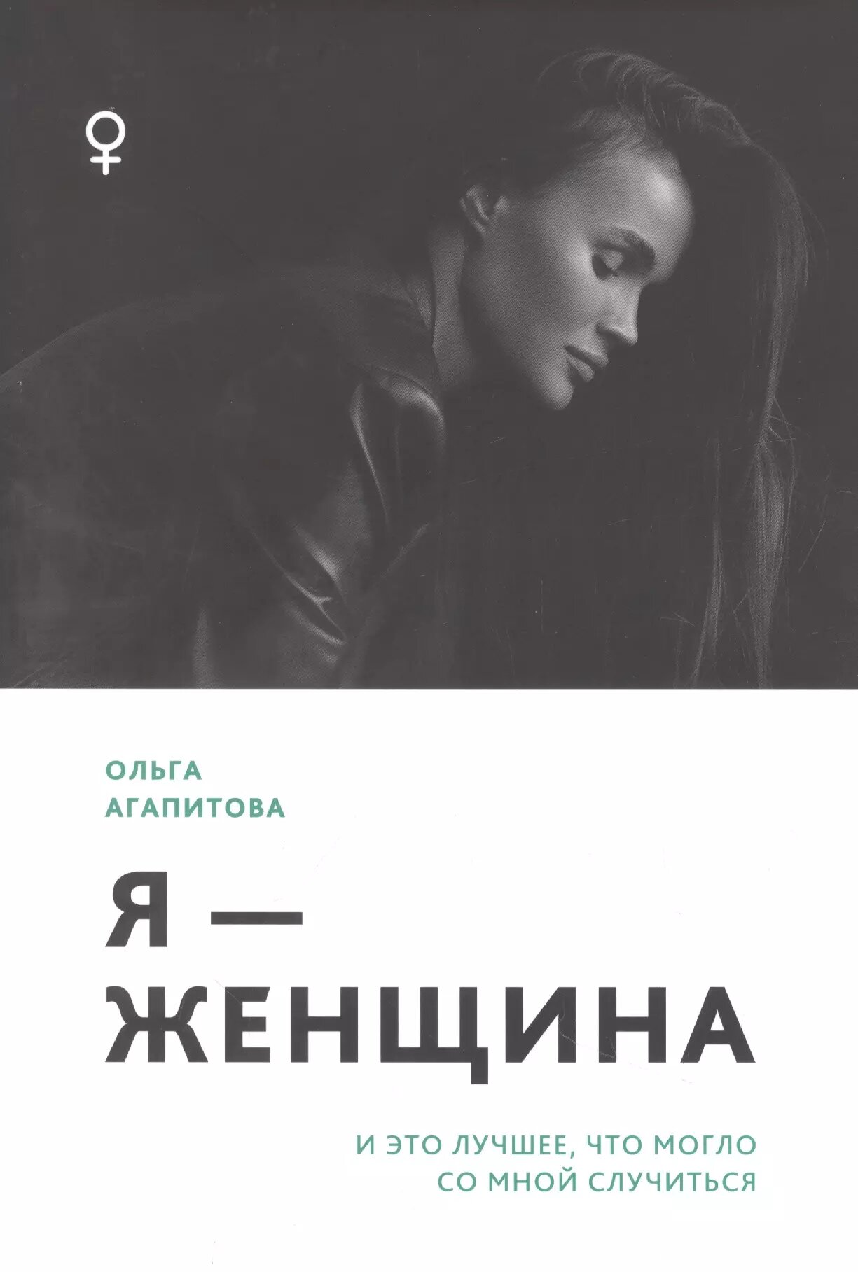 Я - женщина: и это лучшее, что могло со мной случиться (Ольга Агапитова)
