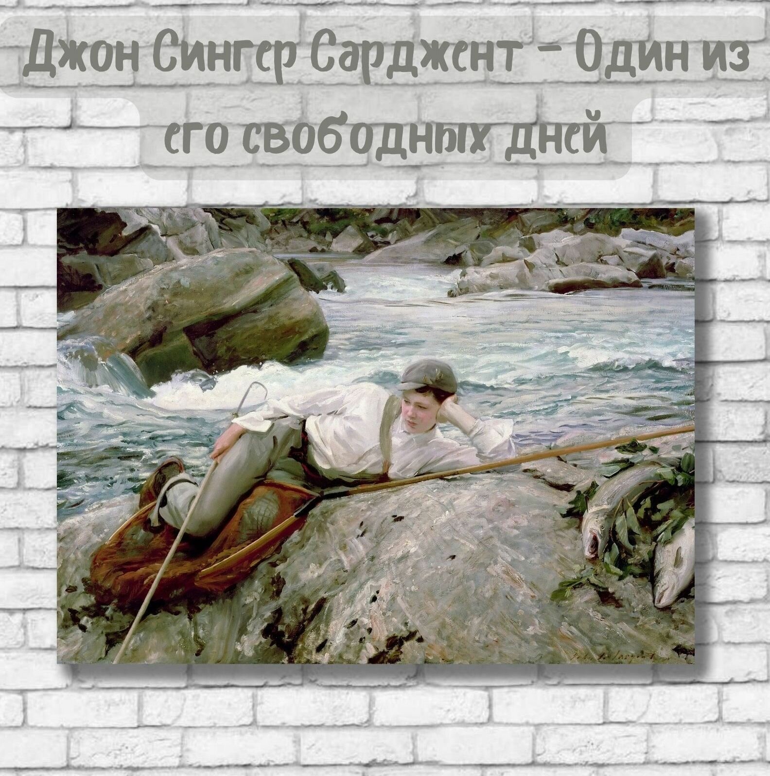 Джон Сингер Сарджент - "Один из его свободных дней" картина 70х50