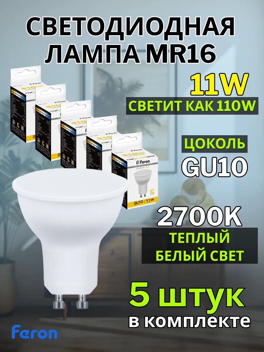 Лампа светодиодная GU10 11W 2700K 5 шт