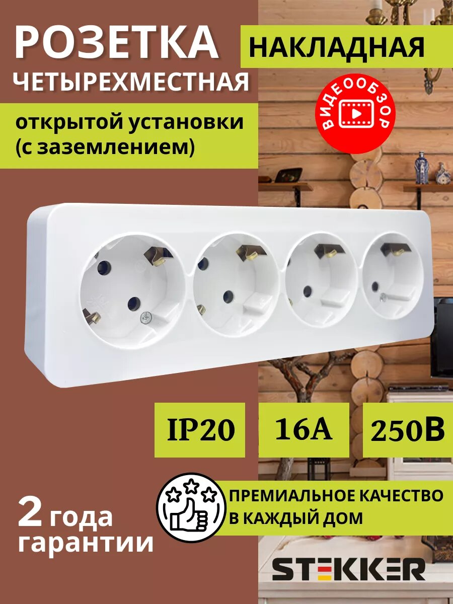 Розетка четверная с заземлением накладная