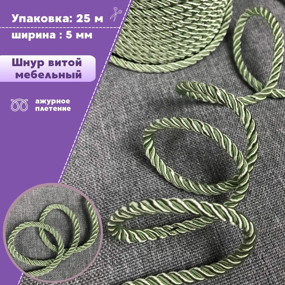 Шнур витой мебельный/шнур для штор, диаметр 5 мм, упаковка 25 метров, цвет салатовый