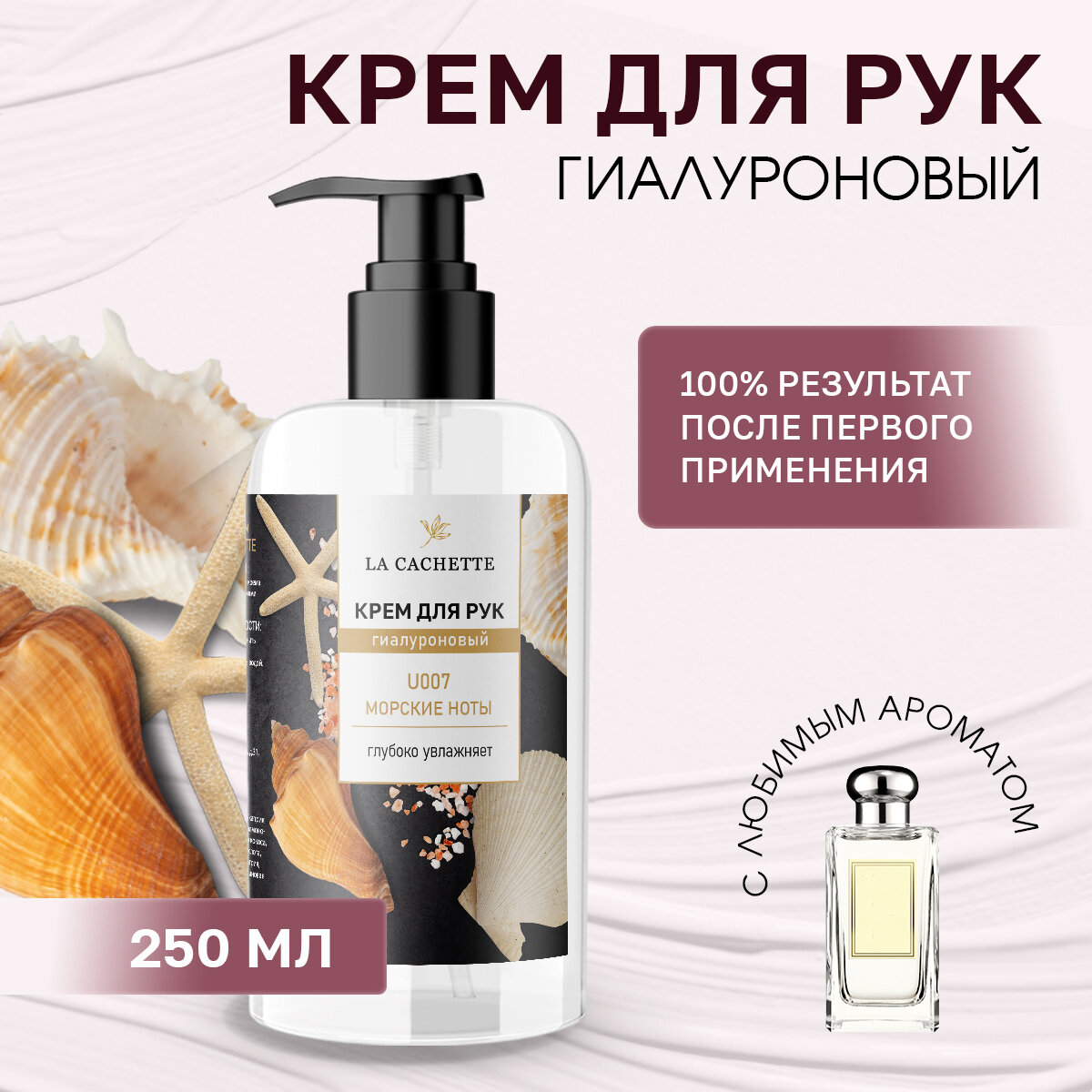 Крем для рук гиалуроновый La Cachette U007 Wood Sage & Sea Salt, 250мл