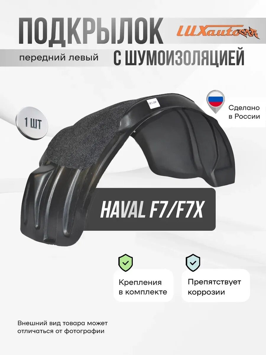 Подкрылок с шумкой HAVAL F7, F7x 2019 передний левый