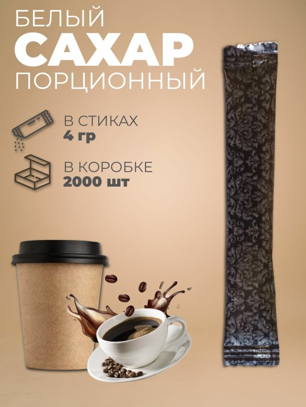 Сахар в стиках 8кг/2000шт