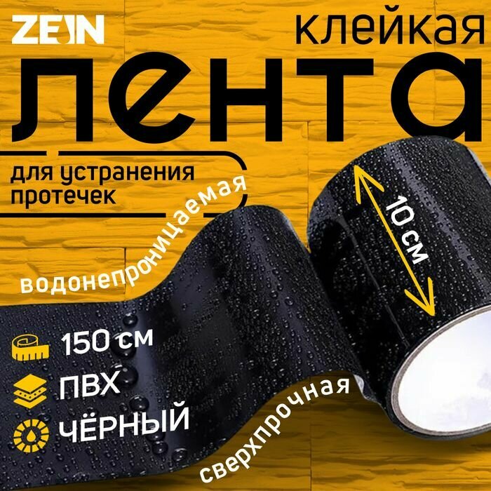 Клейкая лента ZEIN engr, сверхпрочная, для устранения протечек, 10х150 см, черная
