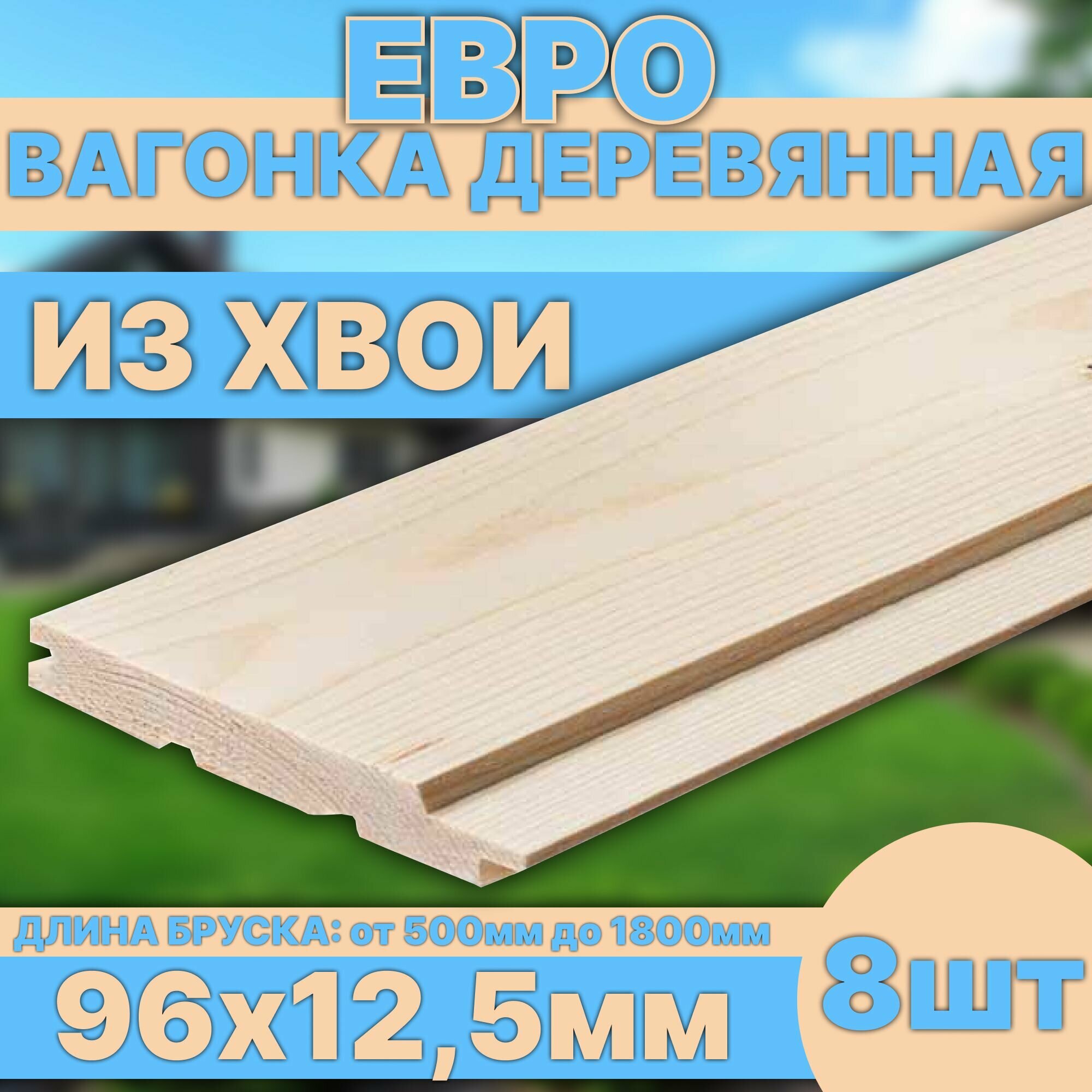 Евровагонка из Хвои, 96 х 12.5 х 600 мм, 8 шт, сорт АВ (вагонка)