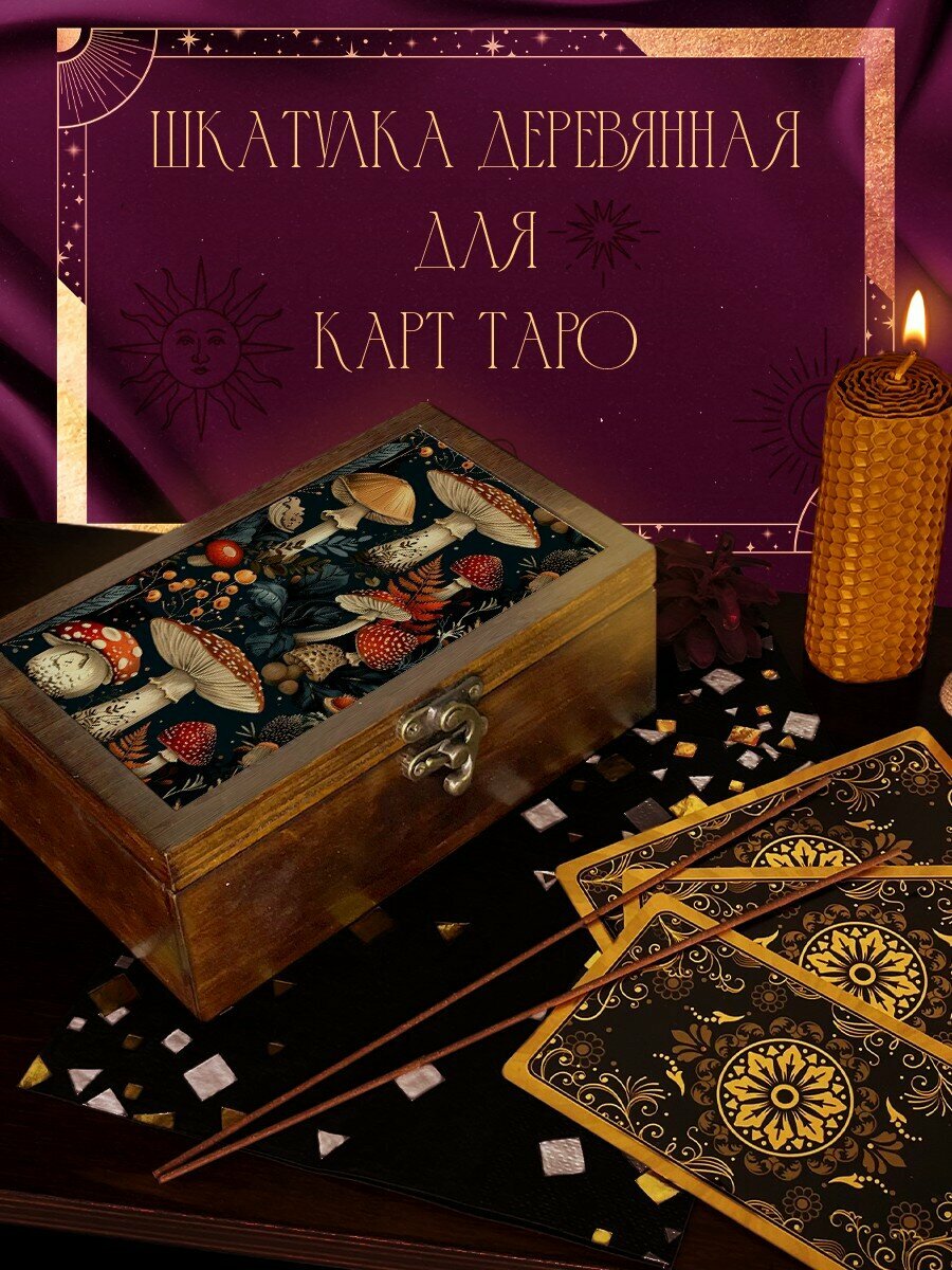 Шкатулка для хранения карт Таро и аксессуаров 16x10x6 см Поле грибы (осень, магия, Гоблинкор, Искусство, хеллуин, Пейзаж) - 963