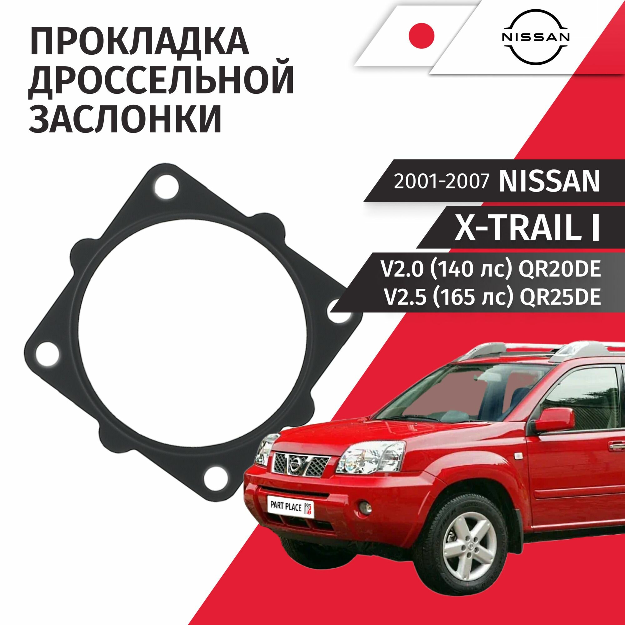 Прокладка дроссельной заслонки Nissan X-Trail (1) T30 / Ниссан Икстрейл V2.0 (140-150лс) V2.5 (165лс) QR20DE QR25DE 2001 2002 2003 2004 2005 2006 2007 / 1шт NISSAN