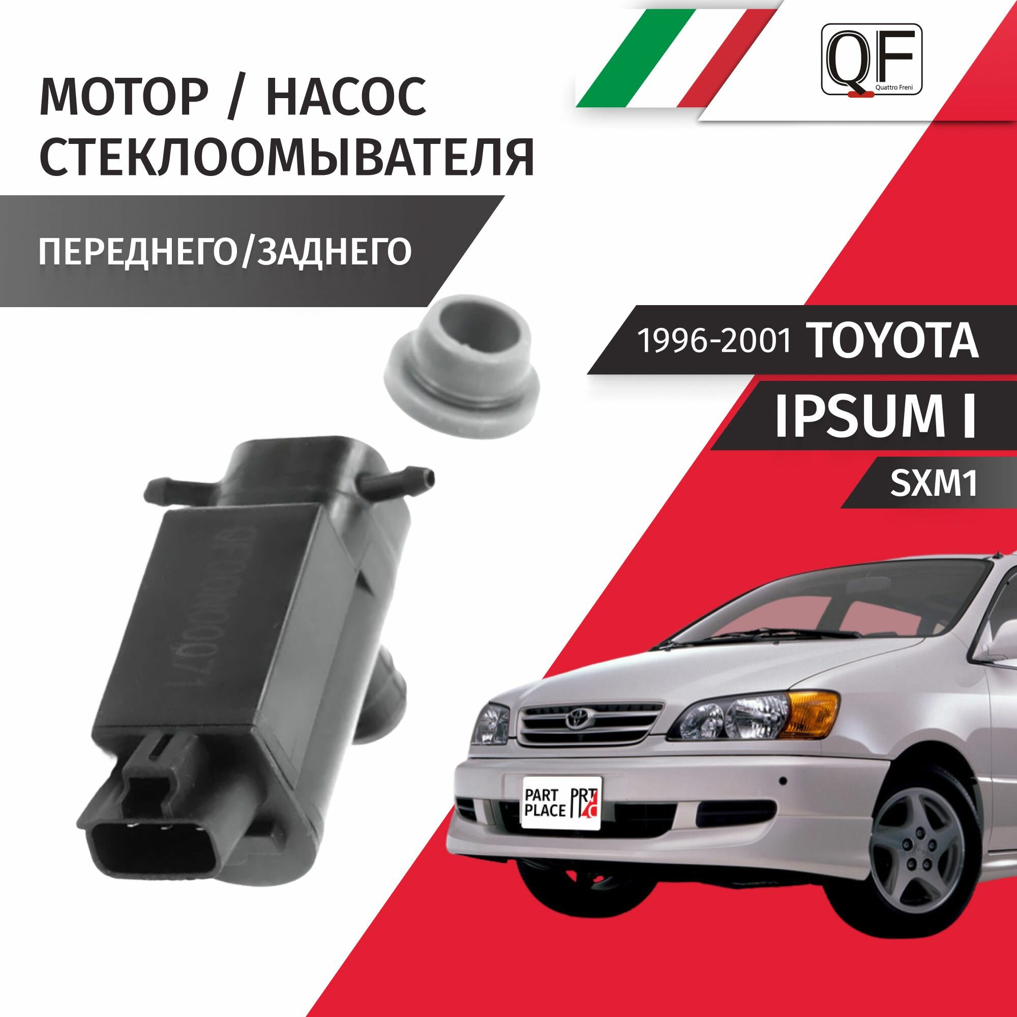 Насос мотор стеклоомывателя Toyota Ipsum (1) SXM1 1996 -2001 1шт Quattro Freni
