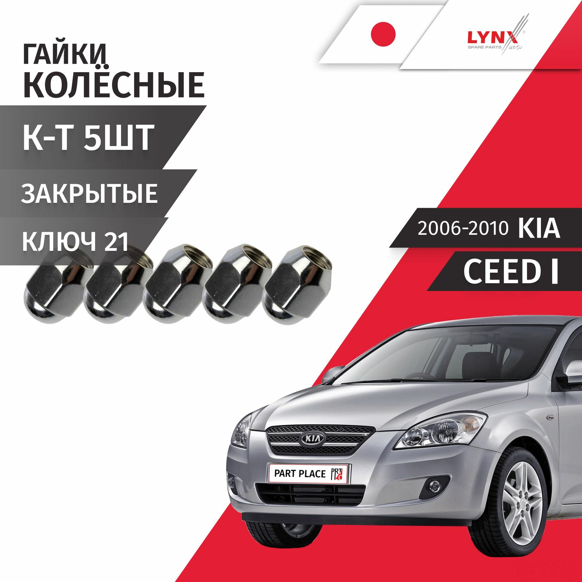 Гайки колеса Kia Ceed (1) ED 2006 - 2010 Комплект 5шт LYNXauto