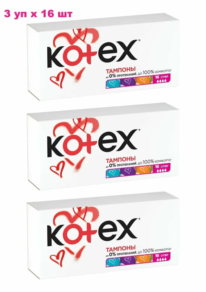 Тампоны женские Kotex Super 4 капли / Котекс Супер, 3 x 16 шт (48 штук)