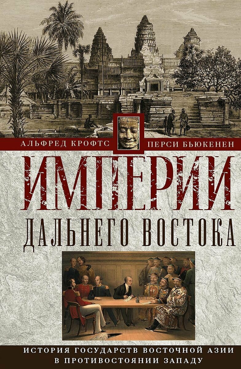 Империи Дальнего Востока. История государств Восточной Азии в противостоянии Западу