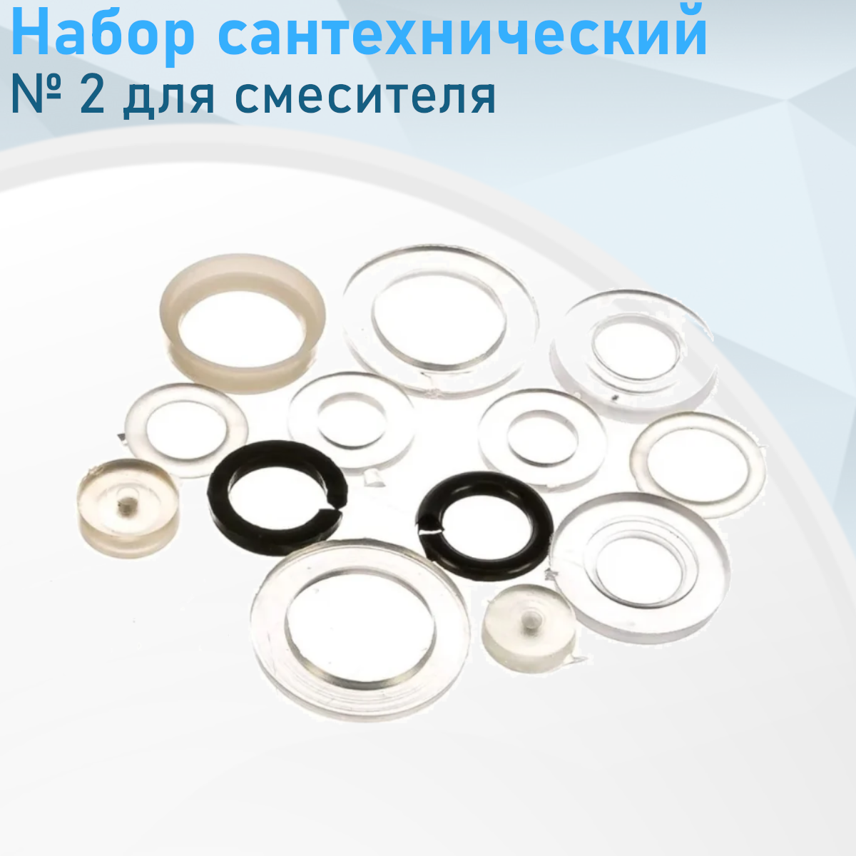 Набор прокладок для смесителя силикон № 2 13113