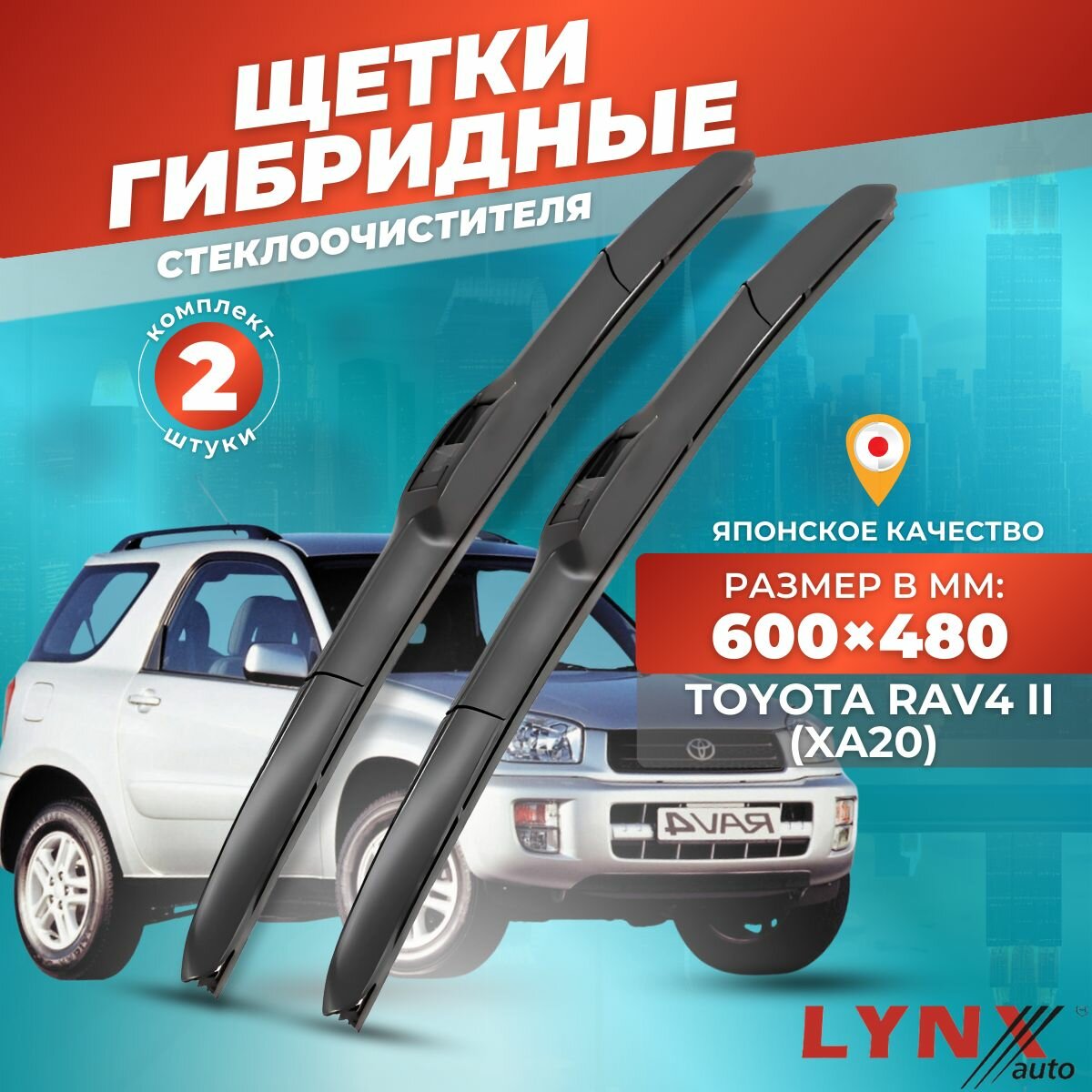 Дворники автомобильные на Toyota RAV4 II (XA20) / Тойота Рав 4 2000 2001 2002 2003 2004 2005 2006 / щетки стеклоочистителя гибридные