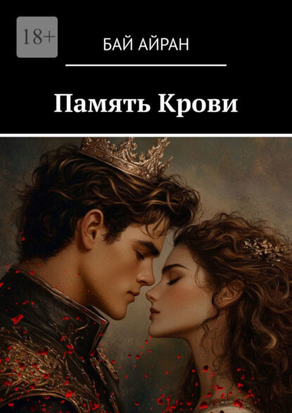 Память Крови [Цифровая книга]