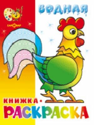 Раскр(Самовар) РаскрасьВодой [ 8стр.] Веселые загадки (худ. Горбушин О.) ()
