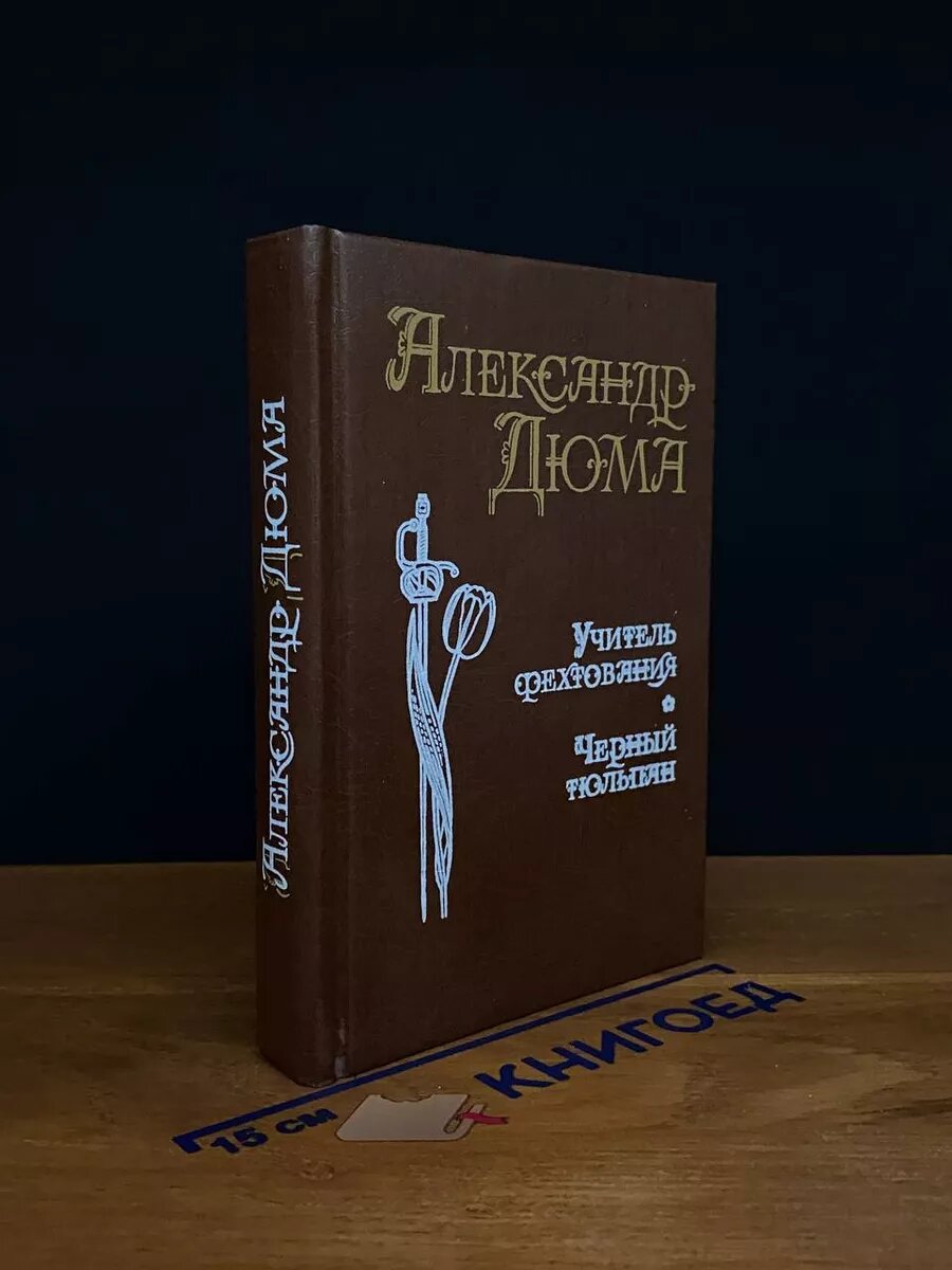 Книга. Учитель фехтования. Черный тюльпан 1991 (2041123712515)