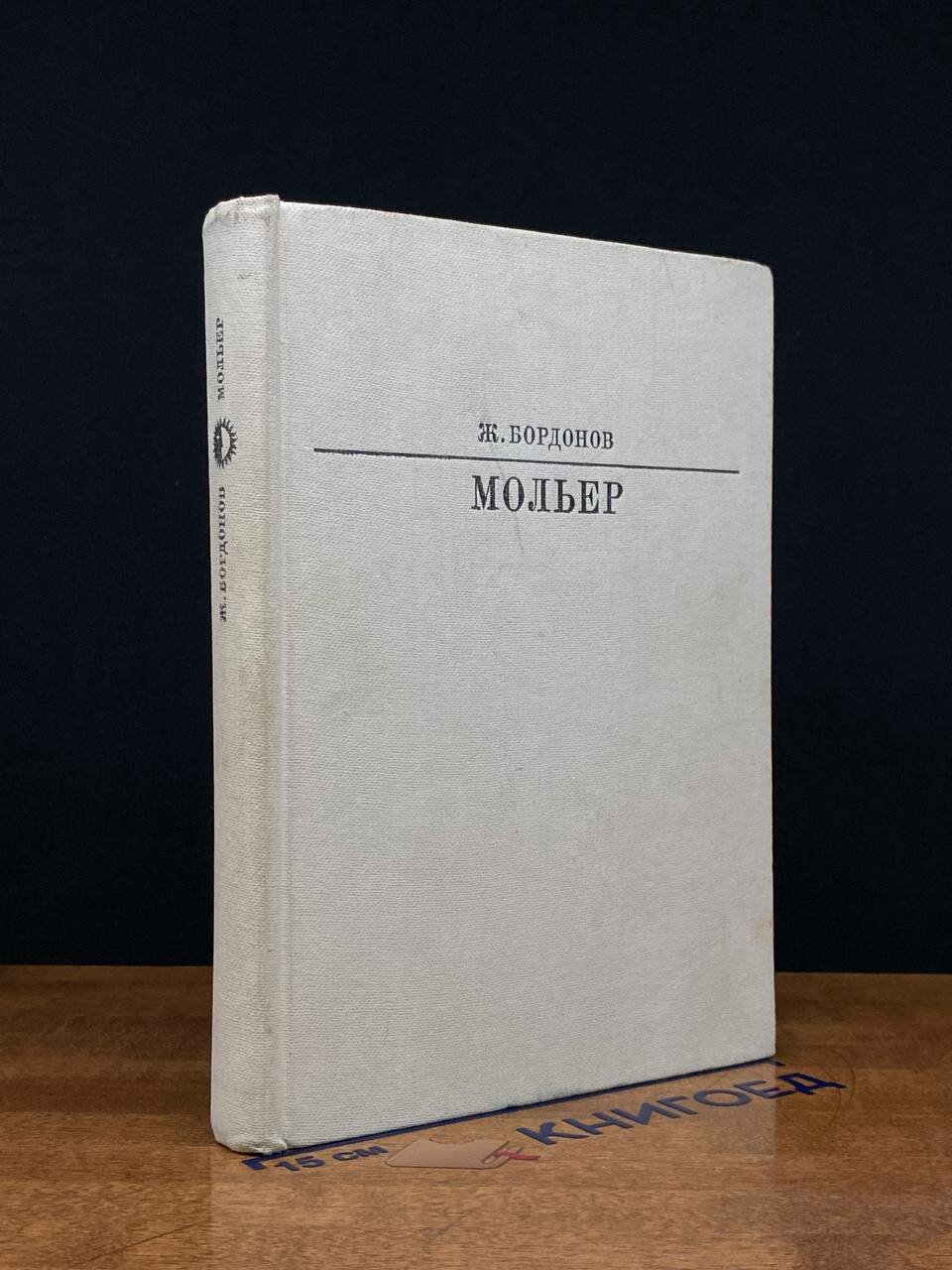 Книга. Мольер 1983 (2041346028196)