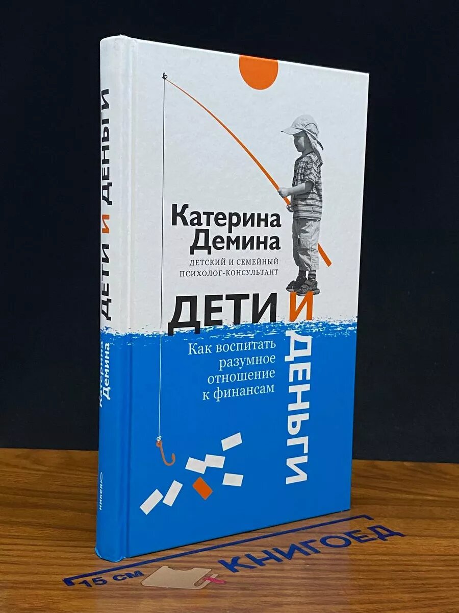Книга. Дети и деньги. Как воспитать разумное отношение к финансам 2018 (2040649701157)