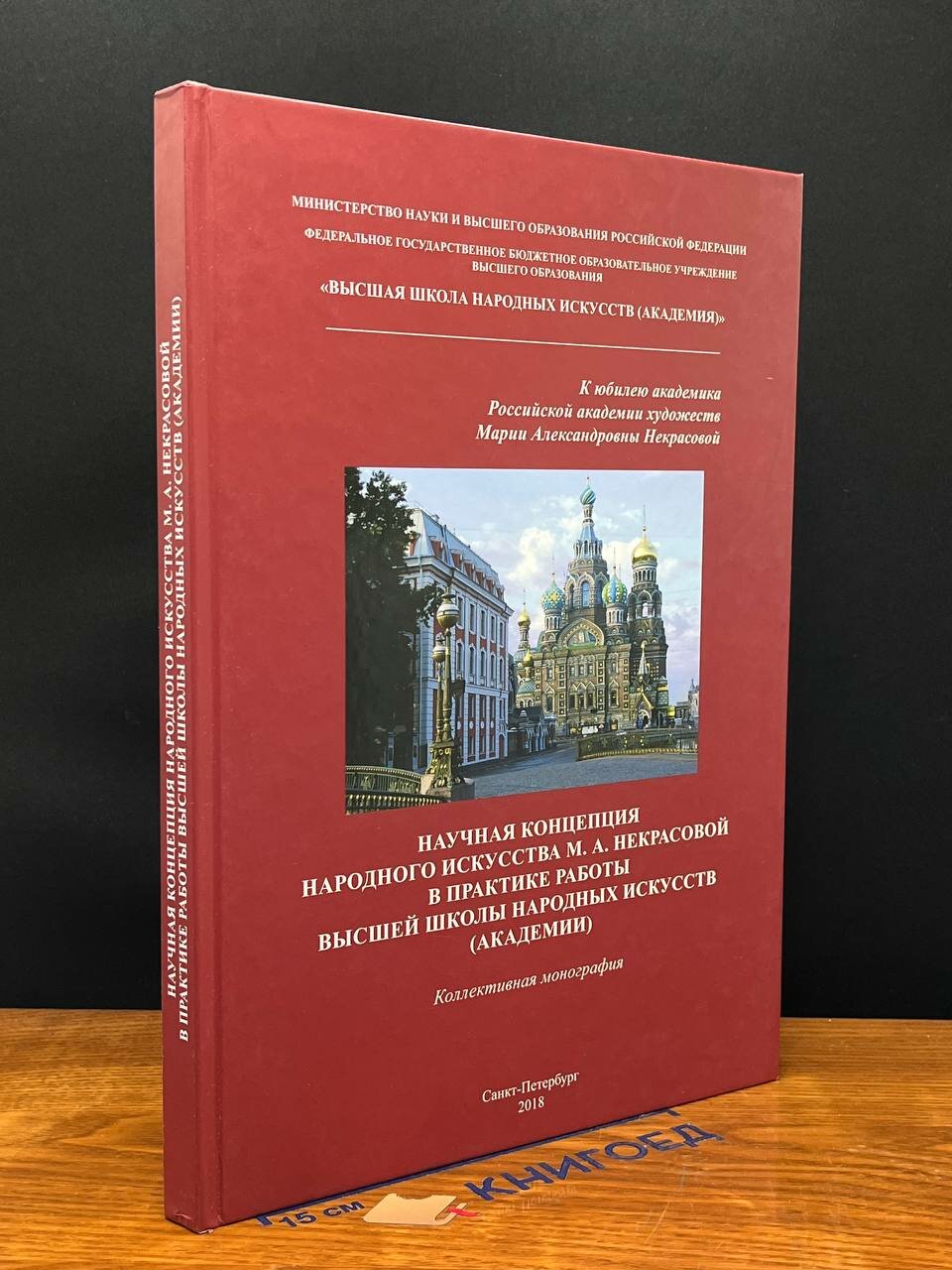 Книга. Научная концепция народного искусства М. А. Некрасовой 2018 (2041383899292)