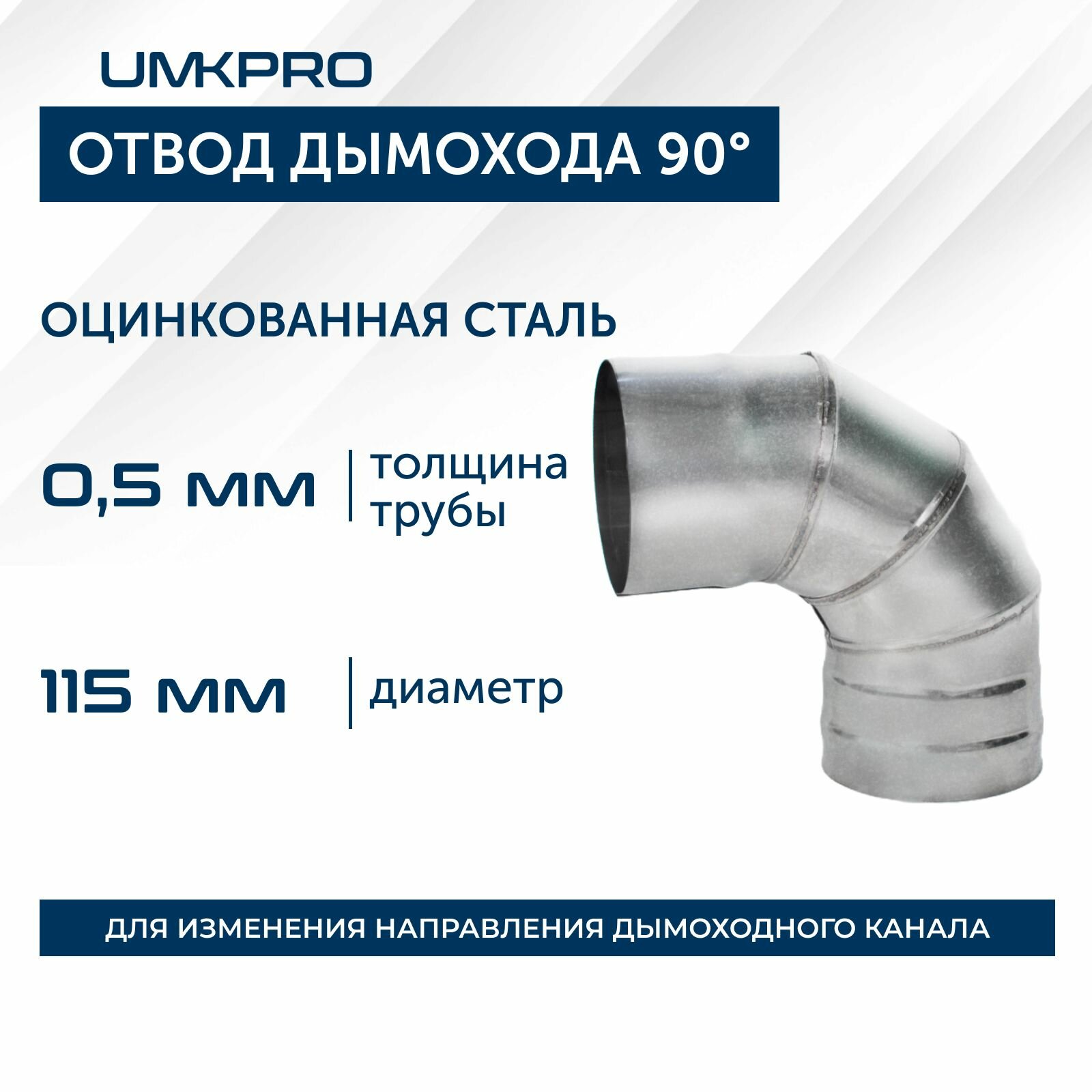 Отвод 90*, ф 115, Оц/0,5мм, тип-2