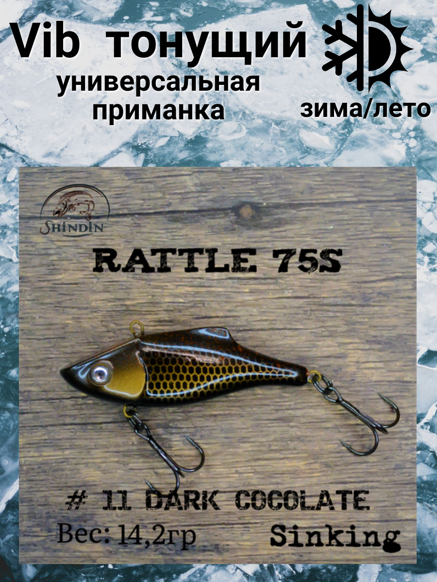 Воблер SHINDIN Rattle 75S 14,2g цвет 11 Dark Chocolate