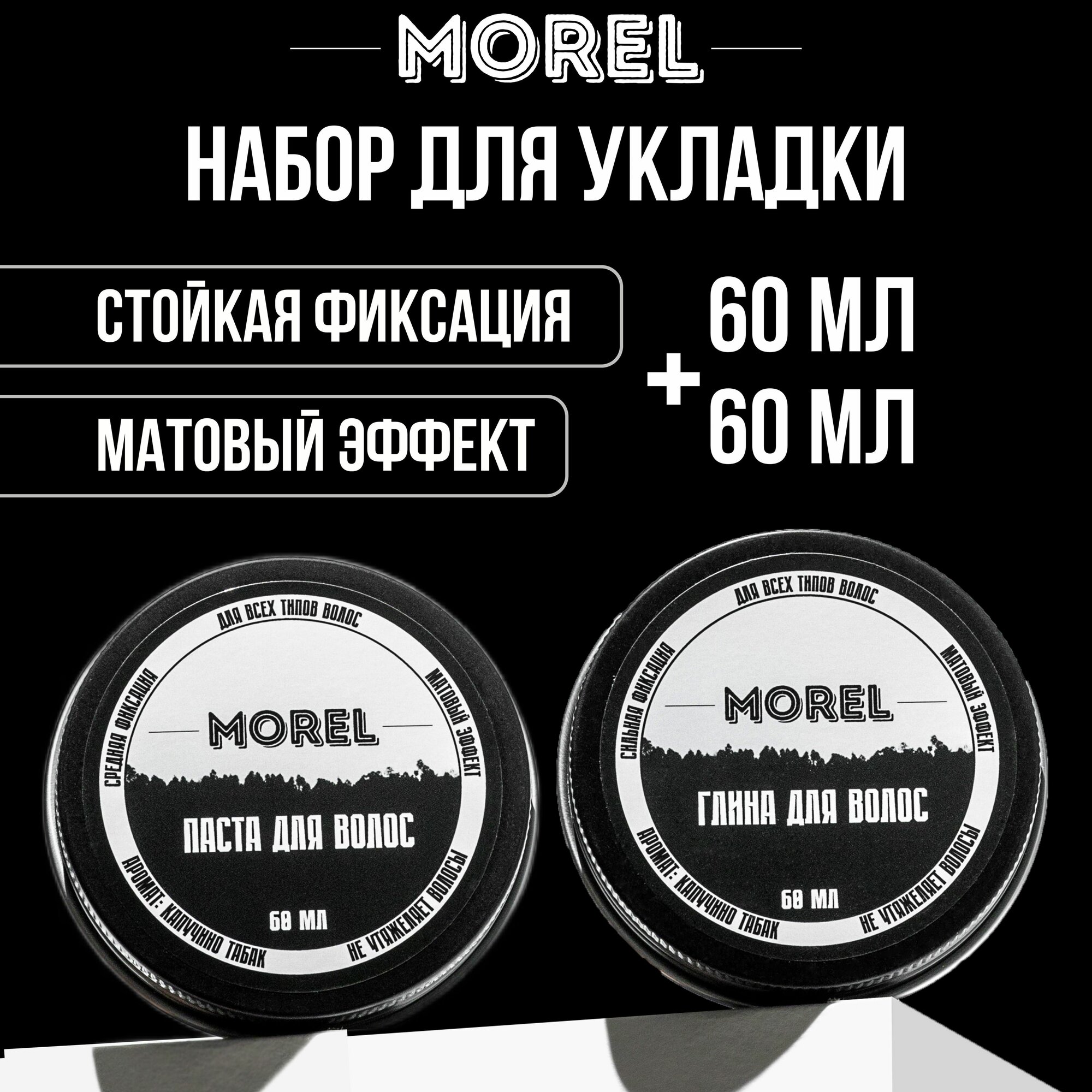 MOREL Набор для укладки волос, матовая глина и бесцветная паста