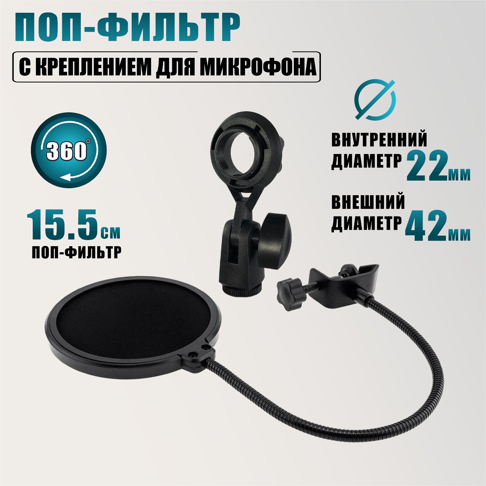 Поп-фильтр, диаметр 15.5 см, с креплением DMout-2 для микрофона