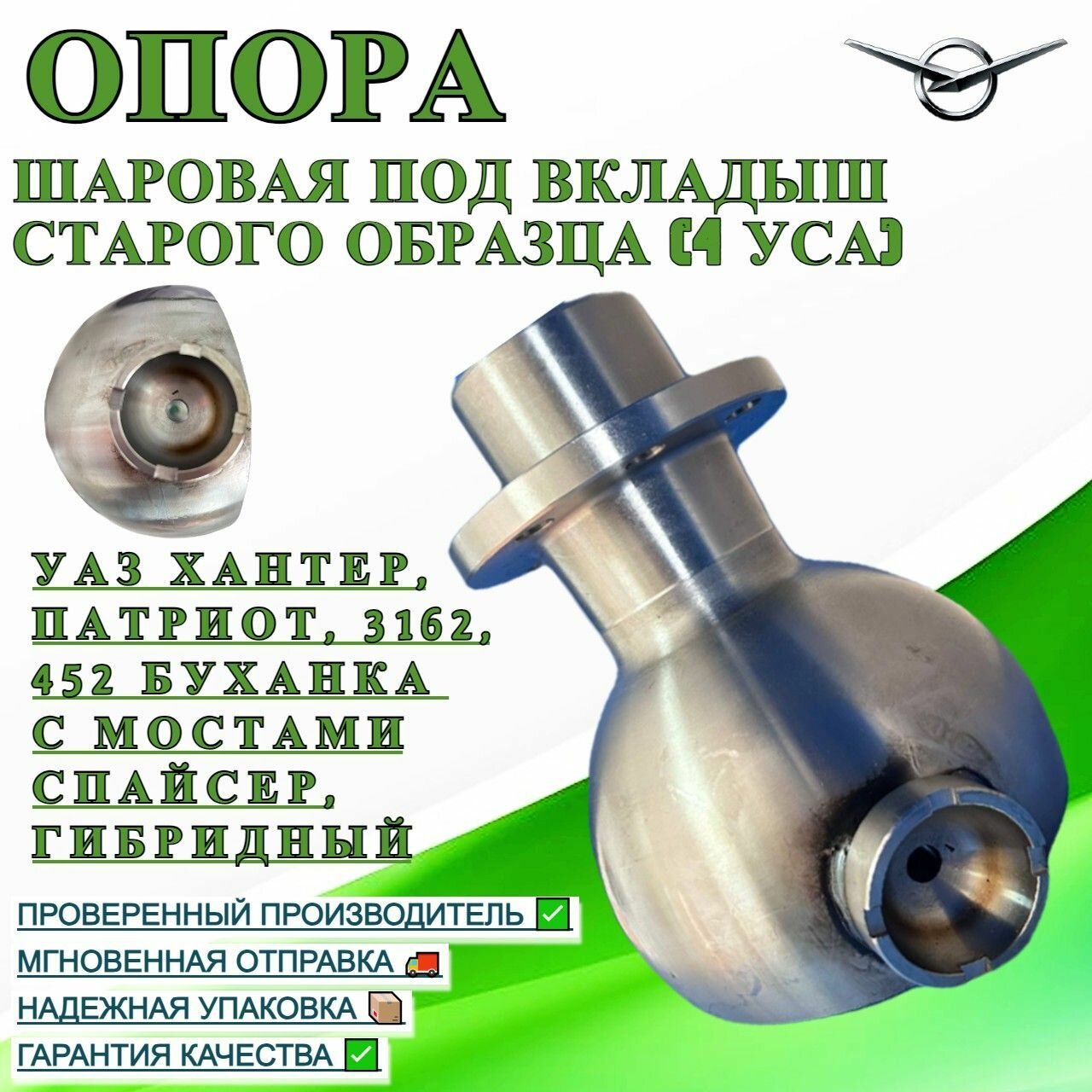 Опора шаровая УАЗ Хантер, Патриот, 3162, 452 Буханка с мостами Спайсер, Гибридный, под вкладыш старого образца (4 уса)