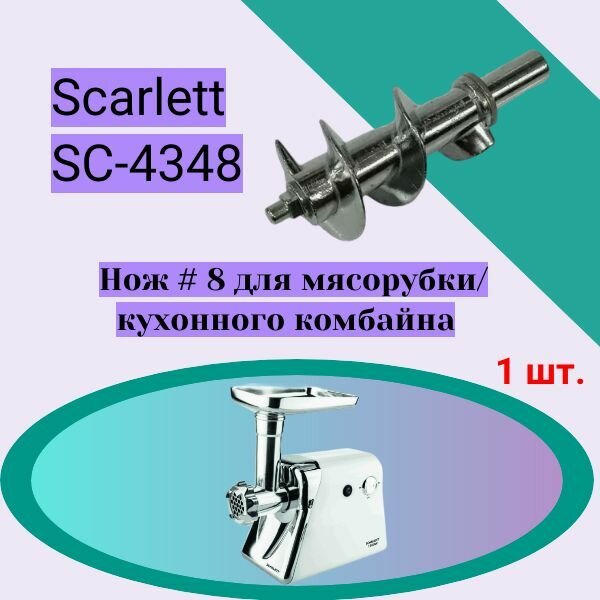 Шнек для мясорубки Scarlett SC-4348 Длина винтовой части - 75мм, общая длина шнека 120мм