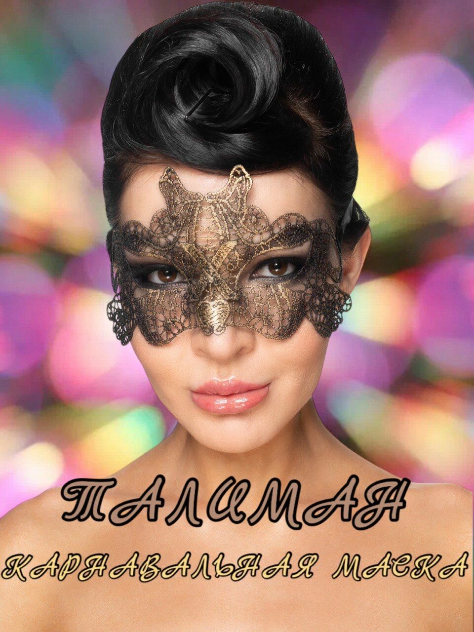 Карнавальная маска Джага Джага "Толиман", №12 Маскарад