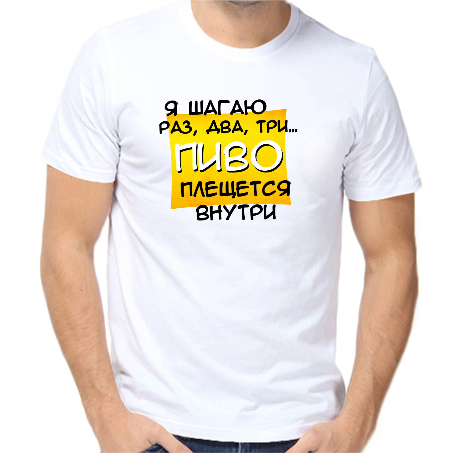 Футболка я шагаю раз два три пиво плещется внутри