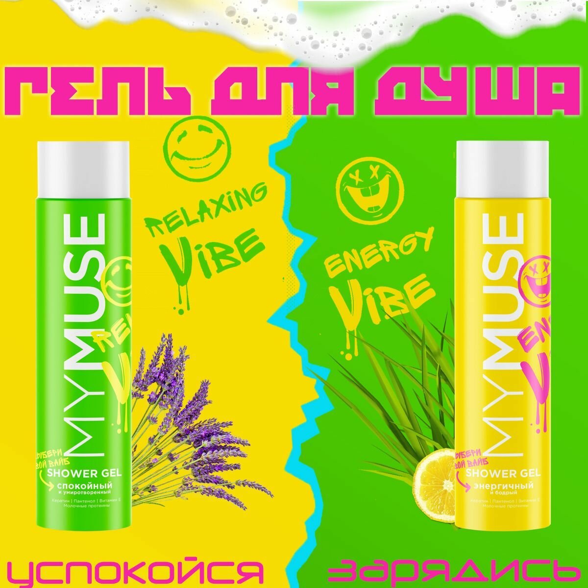 Комплект гелей для душа MyMuse энергичный и успокаивающий Vibe
