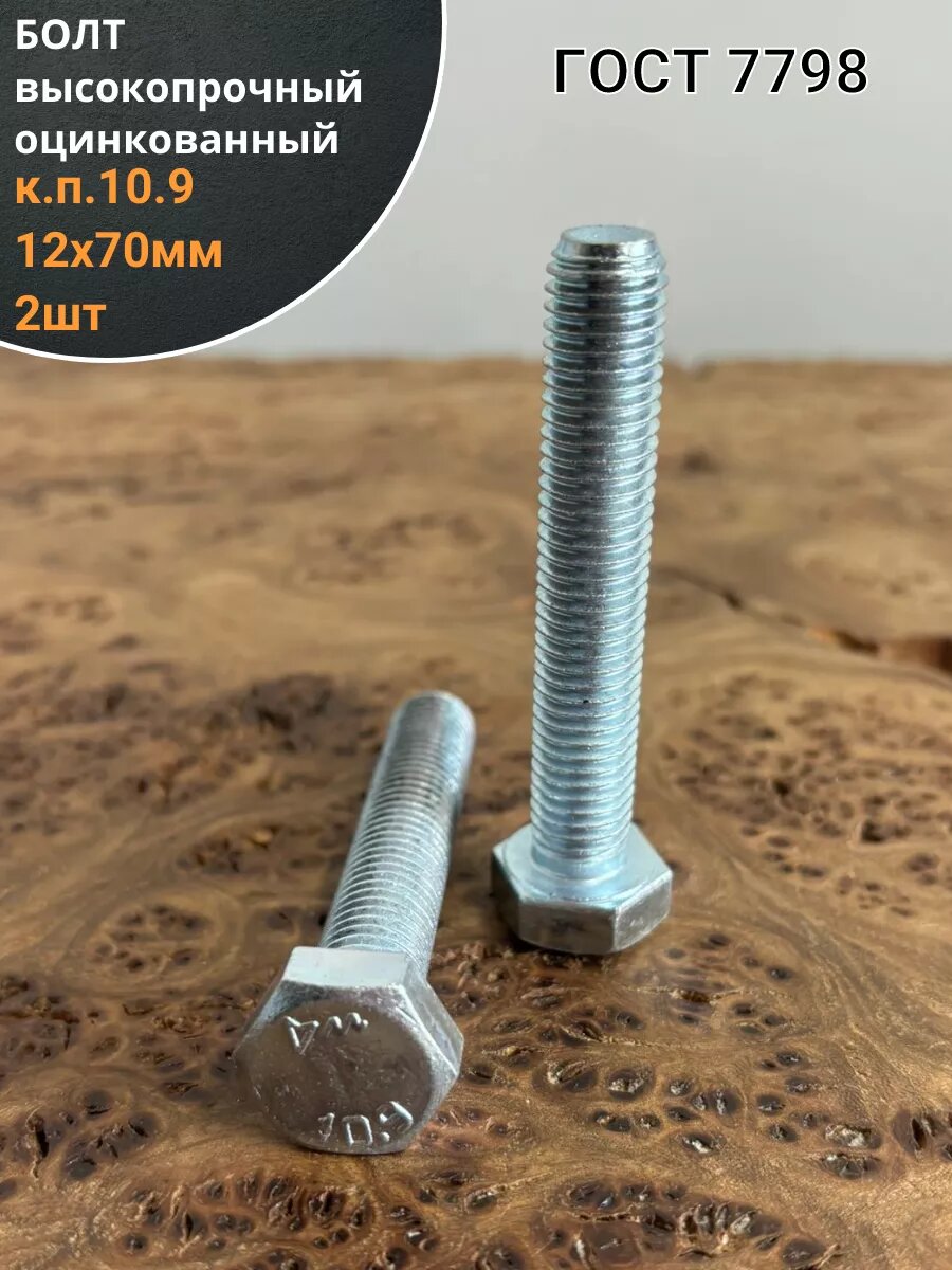 Болт высокопрочный ОЦ 12х70 мм, к. п.10.9 DIN933,2 шт.