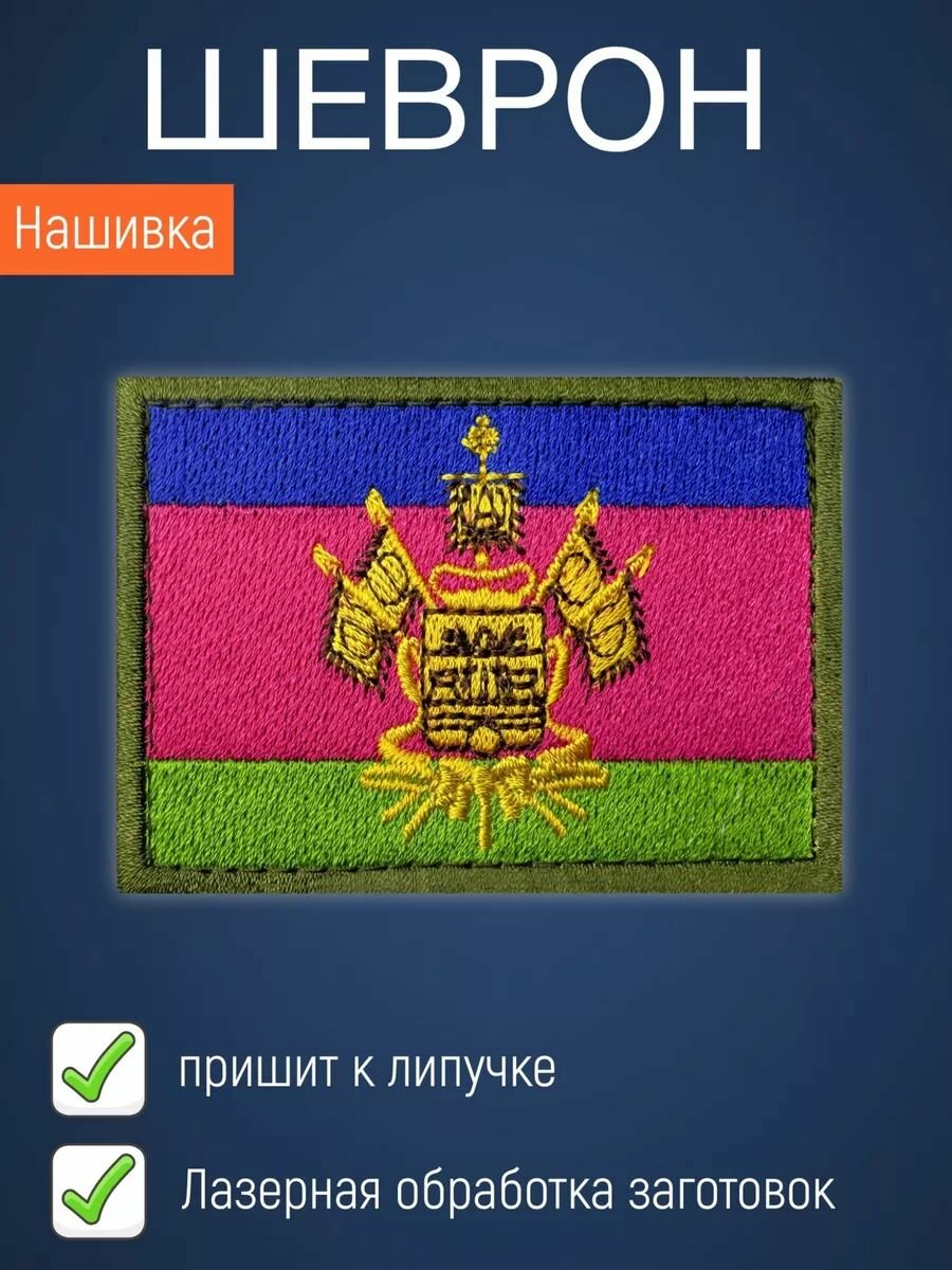 Нашивка на одежду маленькая патч Флаг Краснодарского края, на липучке