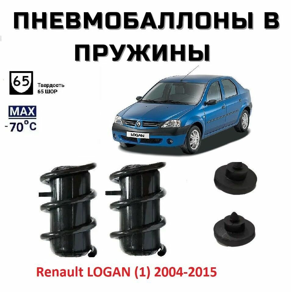 Пневмобаллоны в пружины Renault LOGAN (1) 2004-2015 / Пневмобаллоны в задние пружины Рено логан 1/ 2 баллона, 2 отбойника