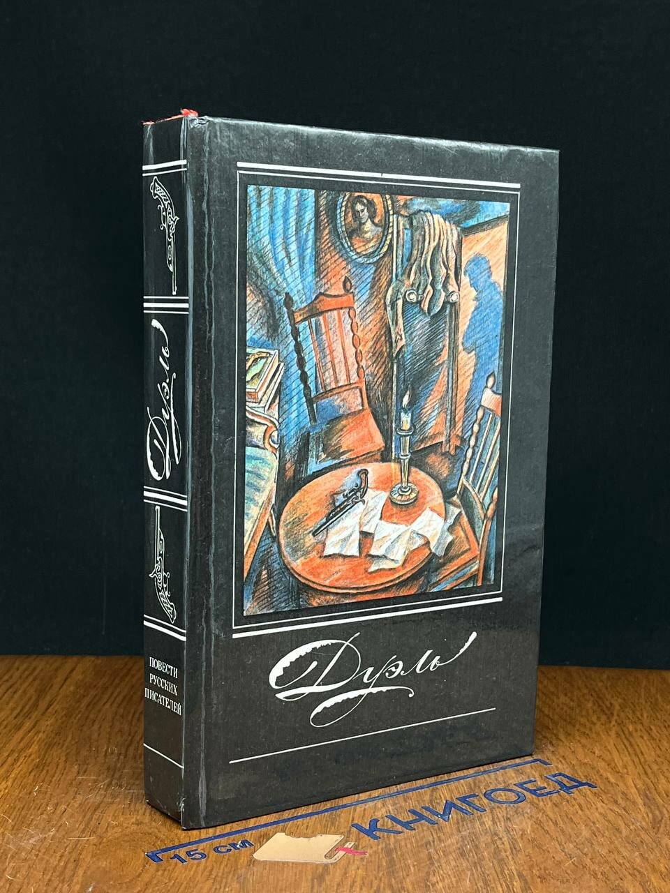 Книга. Дуэль. Повести русских писателей 1990 (2041490870184)