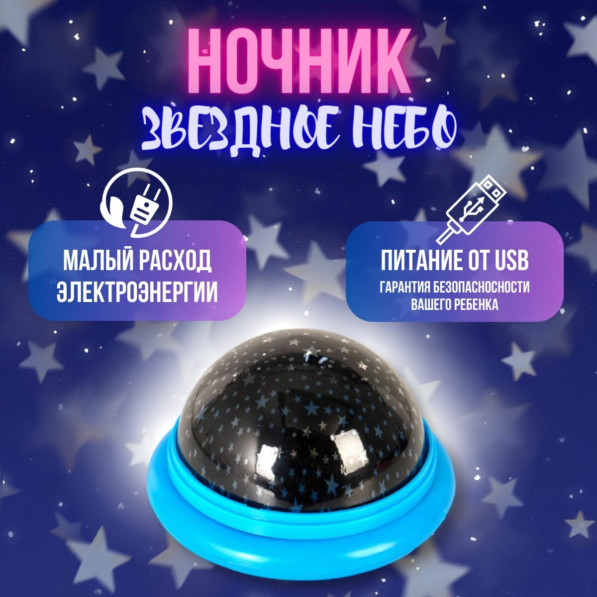Ночник звездное небо / 3D-светильник / Светильник для ребенка