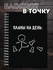 Блокнот в точку А5
