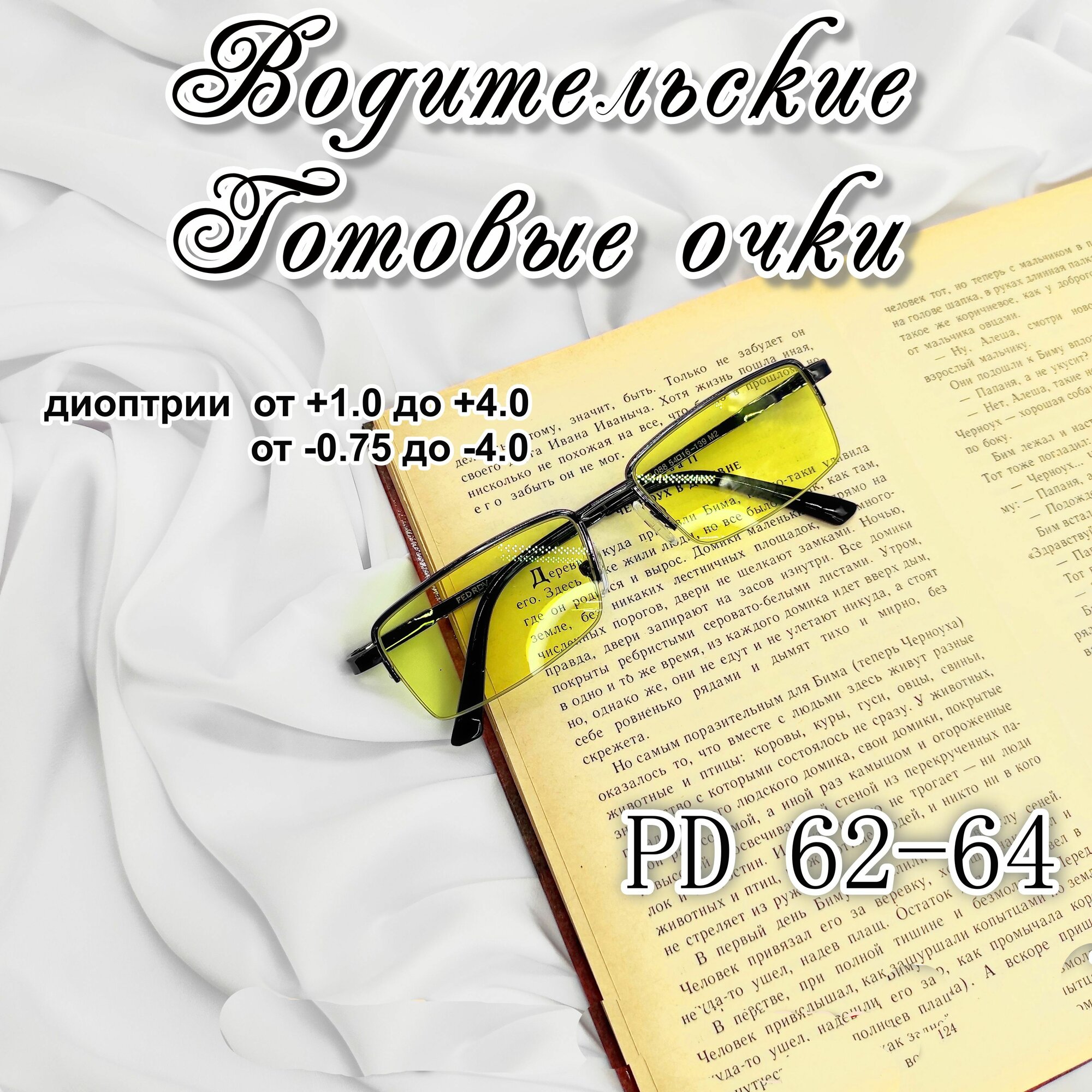 Готовые очки с диоптриями -0.75 для водителей желтые
