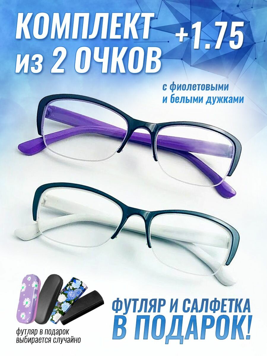 Очки для зрения+1,75, 2 шт-комплект, яркие, женские, футляр